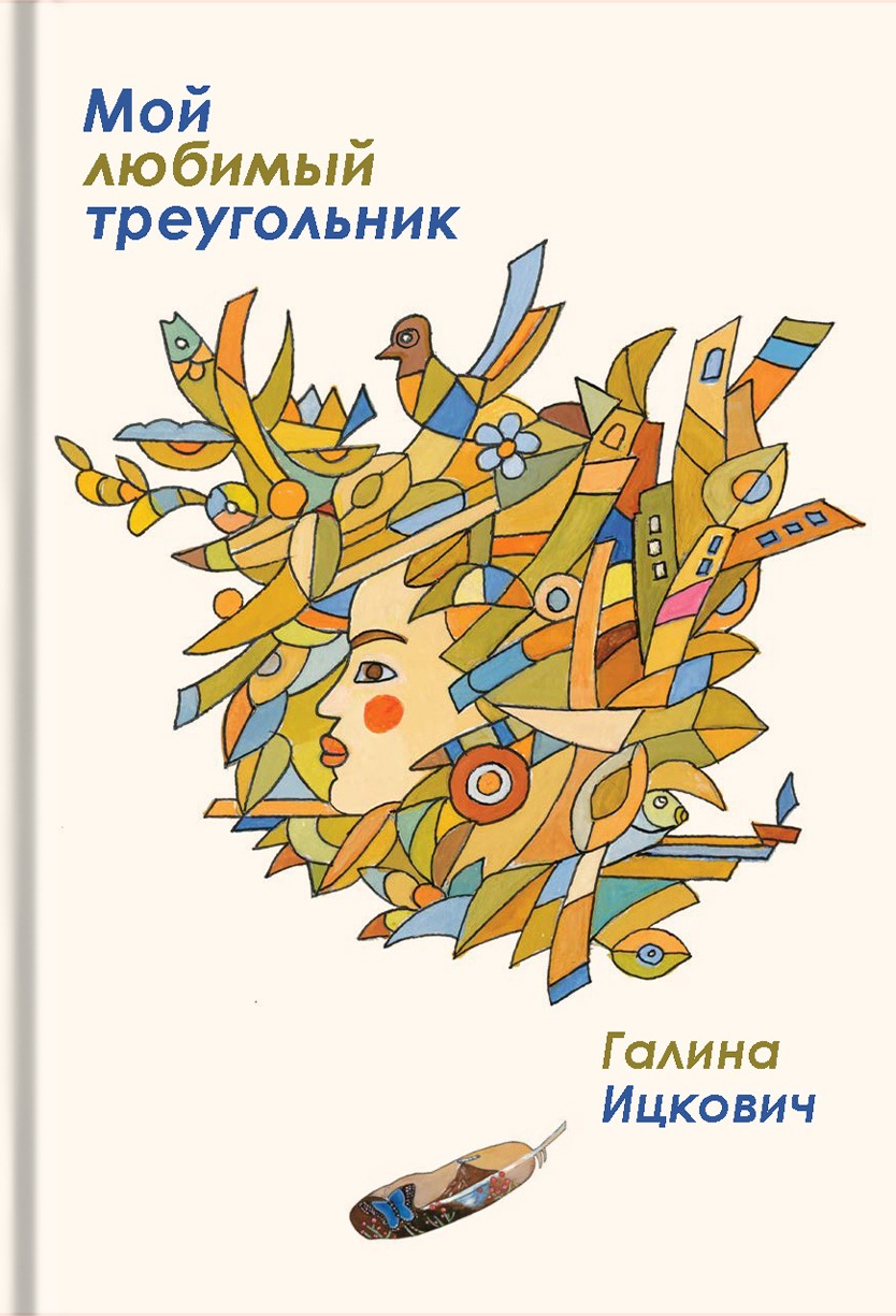 Галина Ицкович: Мой любимый треугольник - M•Graphics Publishing